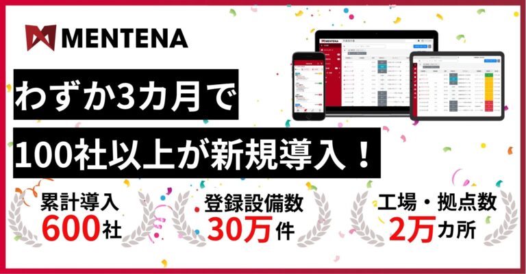 【導入600社突破】わずか3カ月で100社以上が「MENTENA」新規導入！ ものづくり現場の“保全DX”が加速中 - MENTENA
